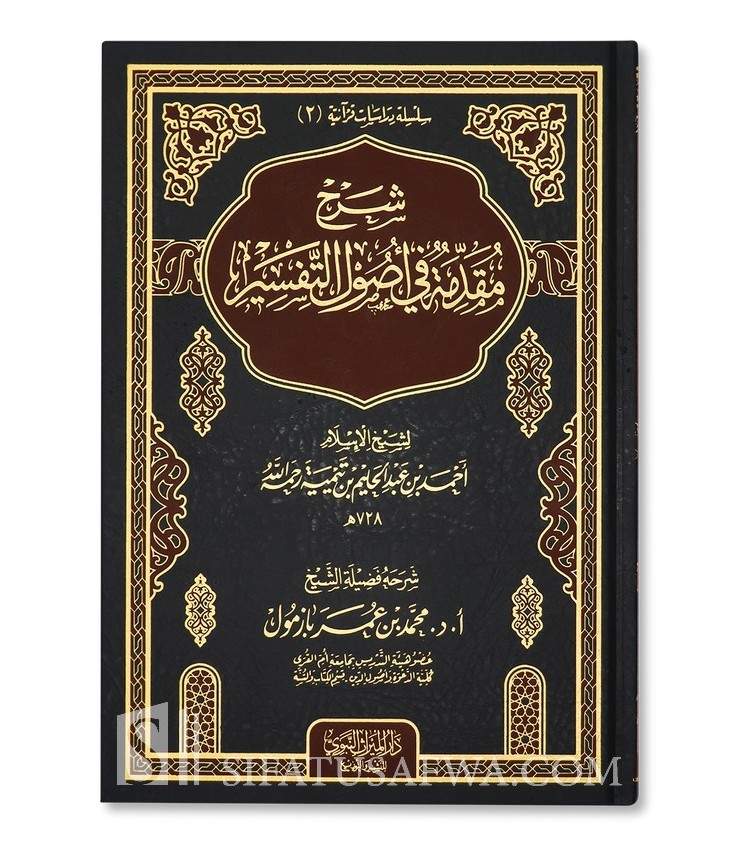 شرح مقدمة في أصول التفسير لابن تيمية ـ محمد بازمول